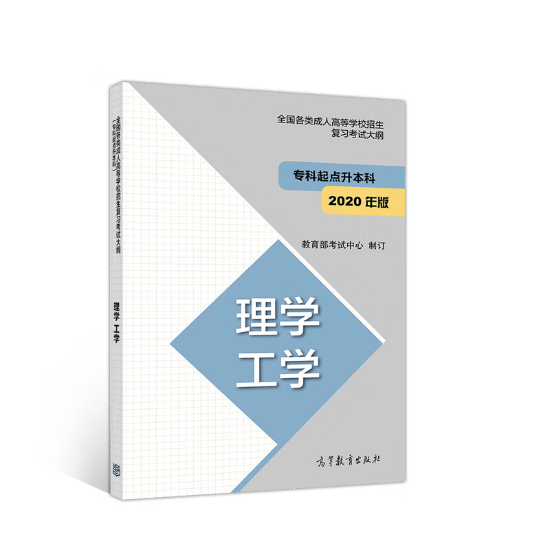 全国各类成人高等学校招生复习考试大纲（专科起点升本科） 理学 工学 (2020年版)
