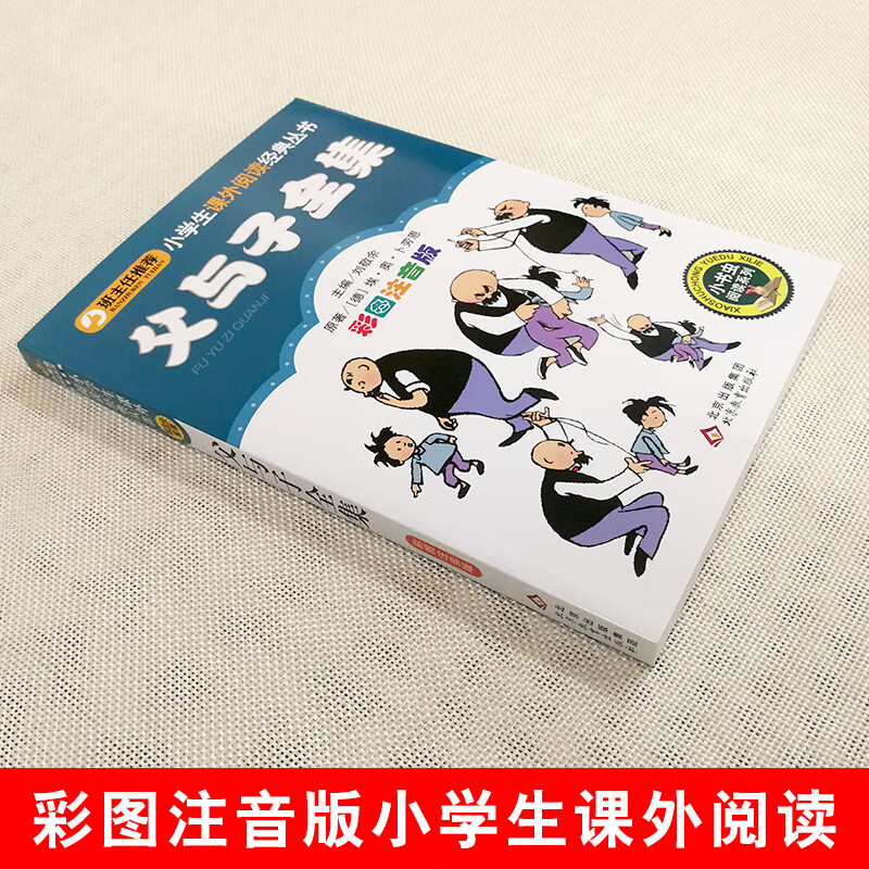 4本28元父与子书全集彩色注音小书虫小学生全套小学二三四年级完整版成语故事书漫画书儿童绘本北京教育