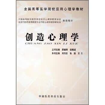 创造心理学 刘克俭