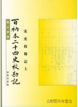 百衲本二十四史校勘记（宋史校勘记上中下）,张元济著；王绍曾等整理,商务印书馆,97871000331