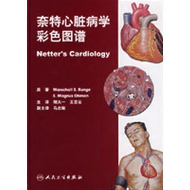 奈特心脏病学彩色图谱_胡大一2007译(全彩色)