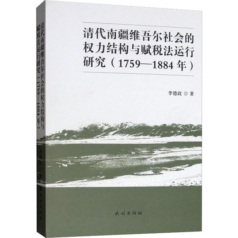 清代南疆维吾尔社会的权力结构与赋税法运行研究(1759-1884) 图书