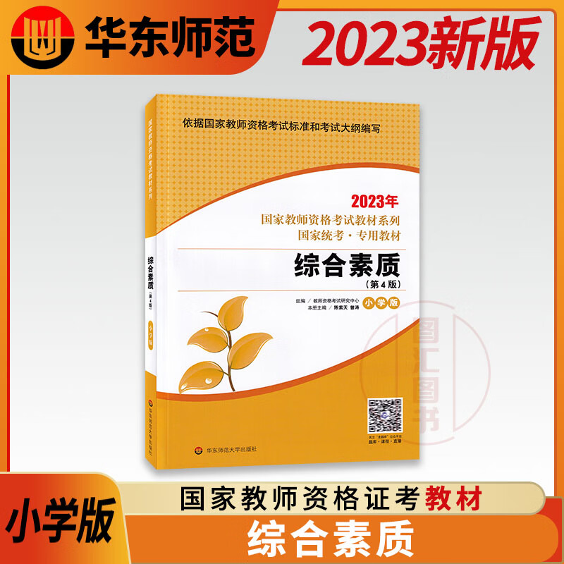 备考2023 华东师范大学 龙教育国家教师资格证考试用书 小学版综