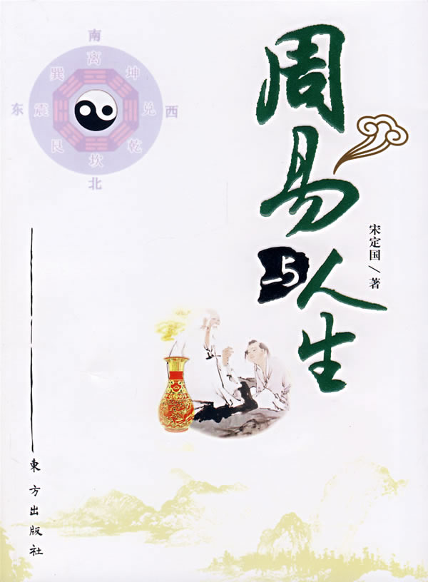 周易与人生
