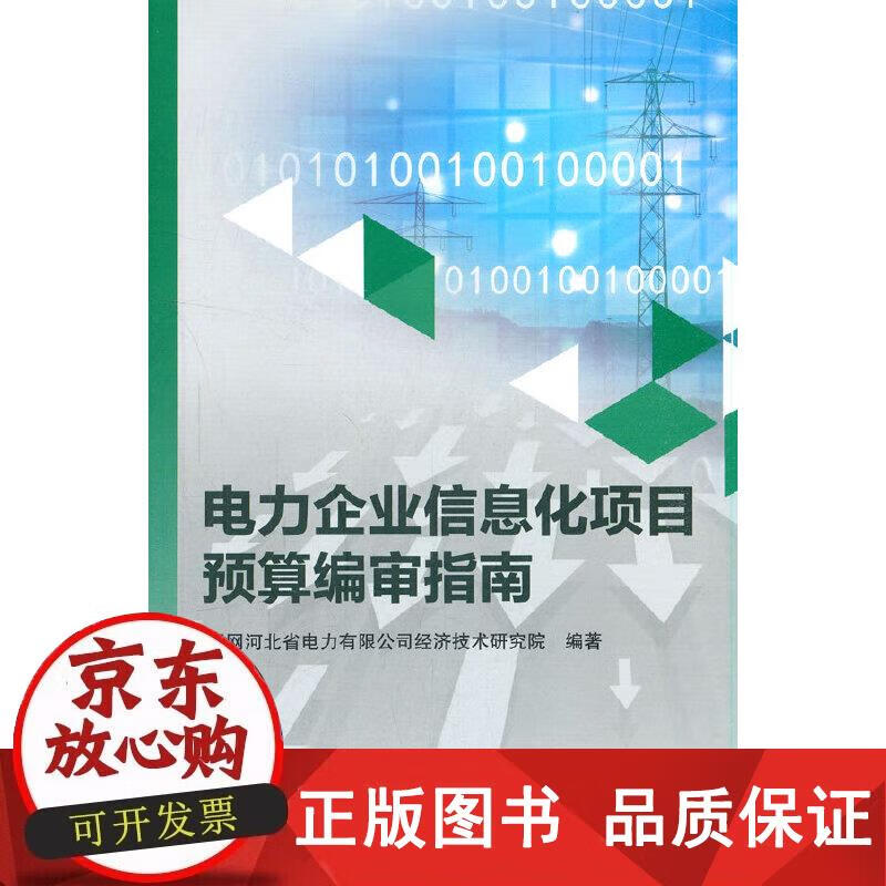 电力企业信息化项目预算编审指南 国网河北省电力经济技术研究院 编 9787517097549