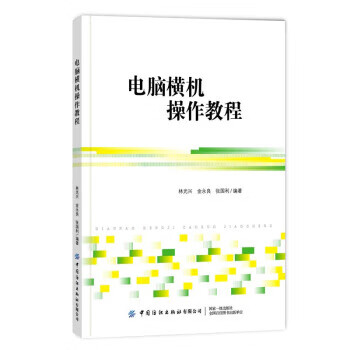 电脑横机操作教程 林光兴 著 9787518088454
