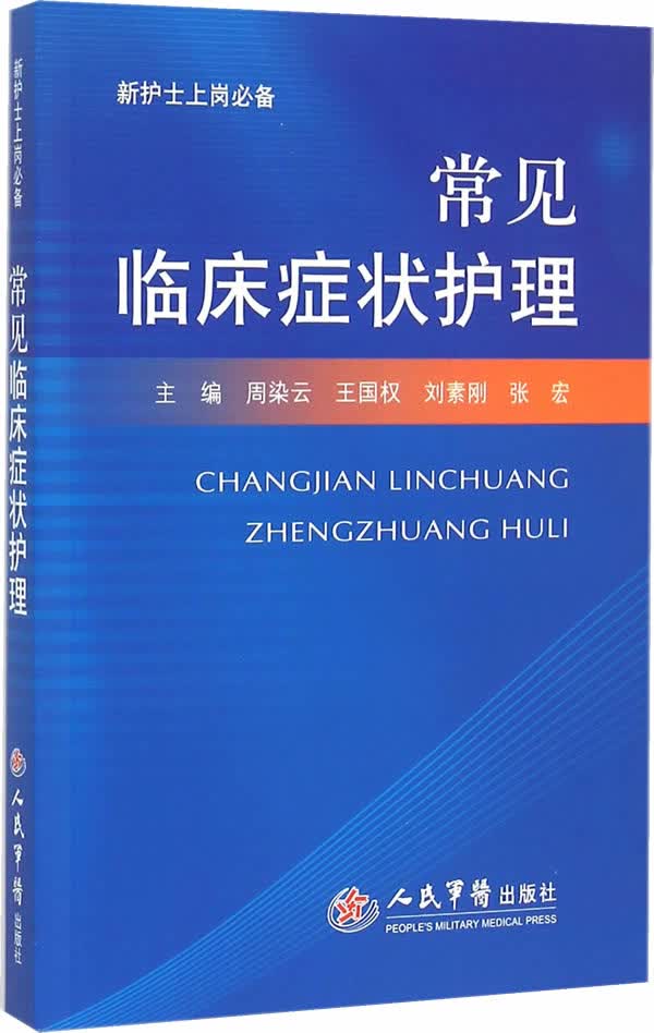 常见临床症状护理