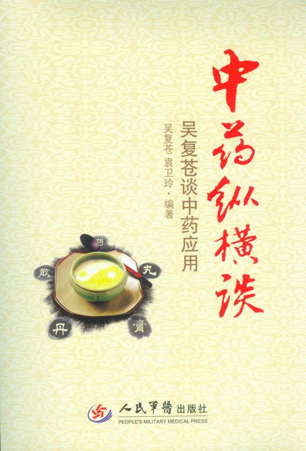 中药纵横谈-吴复苍谈中药应用