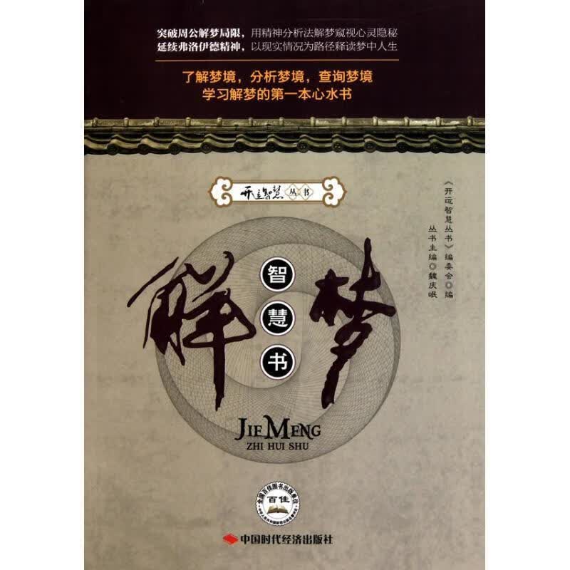 解梦智慧书