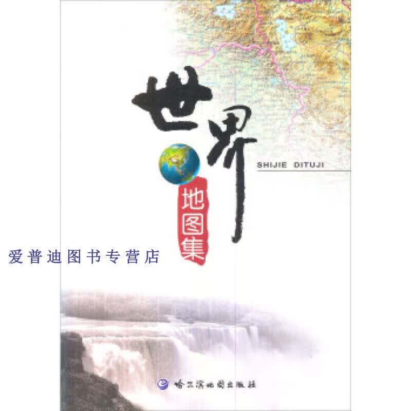 世界地图集 季毅民、丁思琪 【，放心购买】