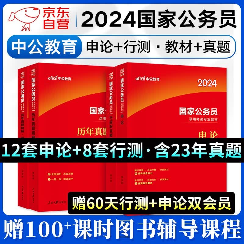 【单本包邮】2024新版中公教育国家公务员考试教材国考 行测+申论 教材+历年真题 全套4本 2023广东四川河北山东河南江苏北京陕西湖南天津广西可搭华图粉笔5000题预测试卷刷题库
