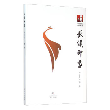 武汉印象 武汉出版社 编