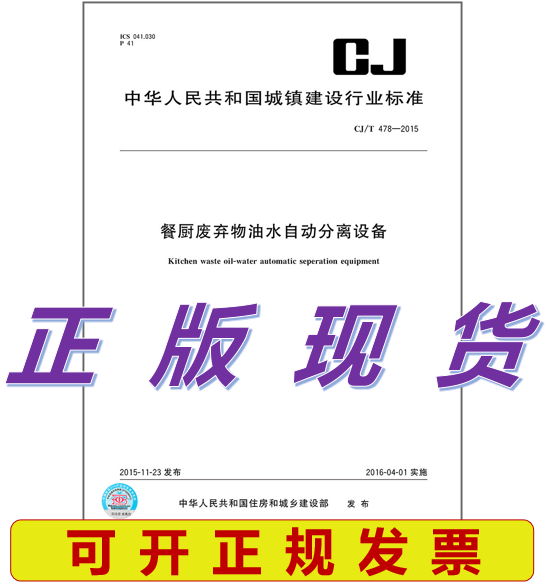 CJ/T 478—2015餐厨废弃物油水自动分离设备