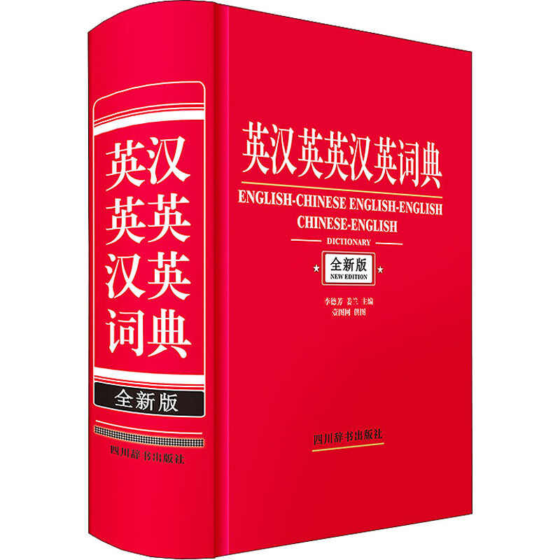 英汉英英汉英词典 全新版 四川辞书出版社