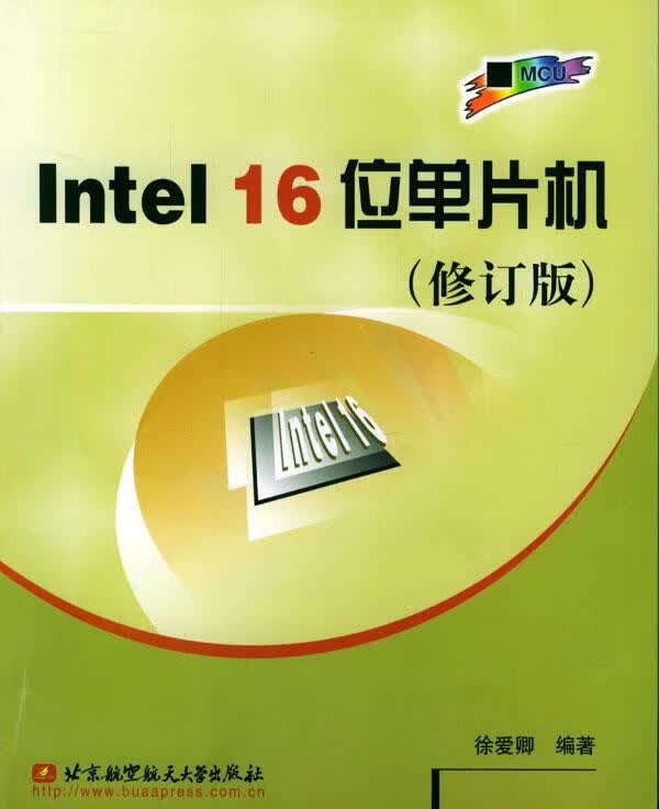 Intel 16位单片机 徐爱卿 编著