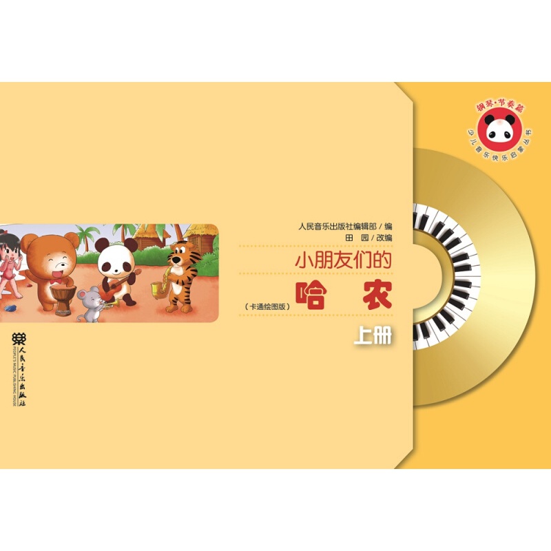 【单本自选】 小朋友们的哈农(上册)