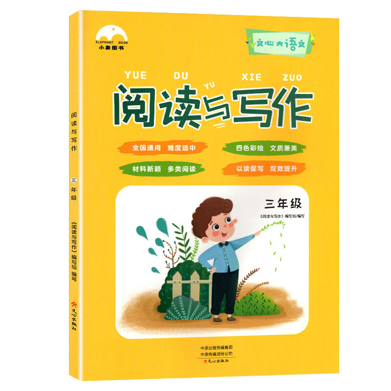 正规小象图书·小学语文阅读与写作三年级通用/三年级小学生语文课外阅读训练 作文素材辅导 阶梯阅读训练提 阅读写作3年级