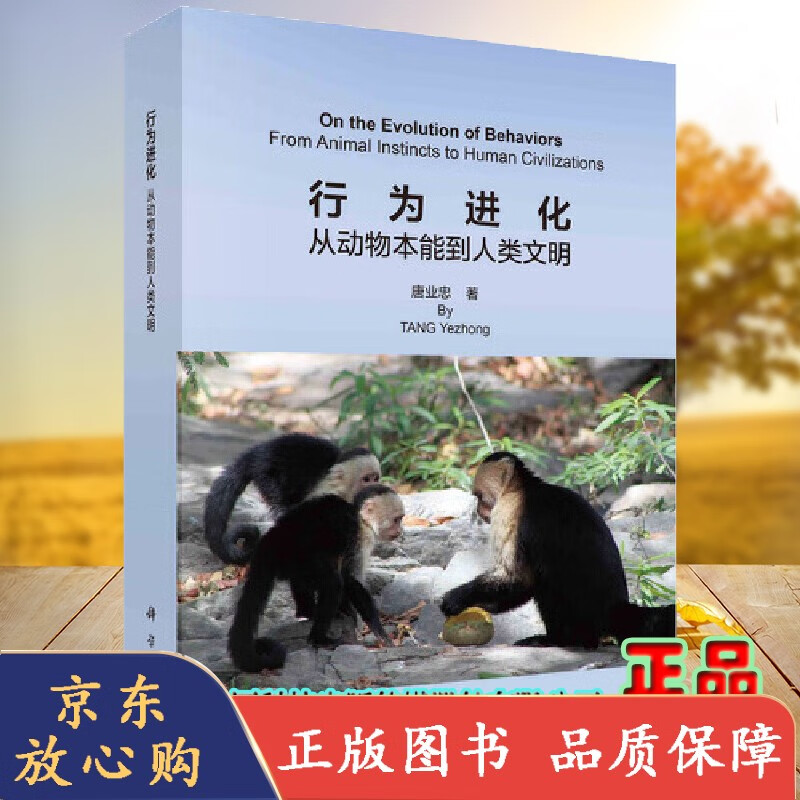 行为进化从动物本能到人类文明唐业忠著科学出版社9787030717566