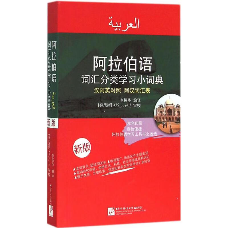 阿拉伯语词汇分类学习小词典(新版)