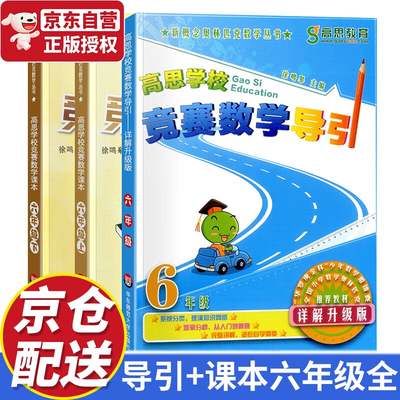【年级可选】高思学校竞赛数学课本高思导引小学一年级二年级三年级四年级五年级六年级高斯数学奥林匹克奥数教程强化训练书 六年级套装（导引+课本全三册）