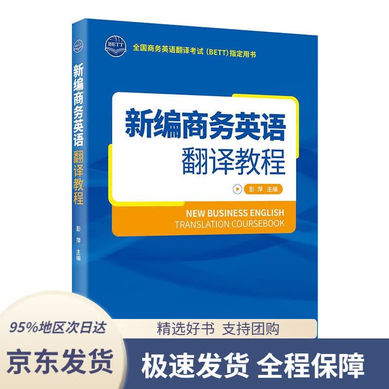 【 京东配送 支持团购】新编商务英语翻译教程商务印书馆9787100192408
