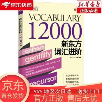 【新华 全新速发】新东方词汇进阶Vocabulary 12000 包凡一，王玉梅 世界图书出版公