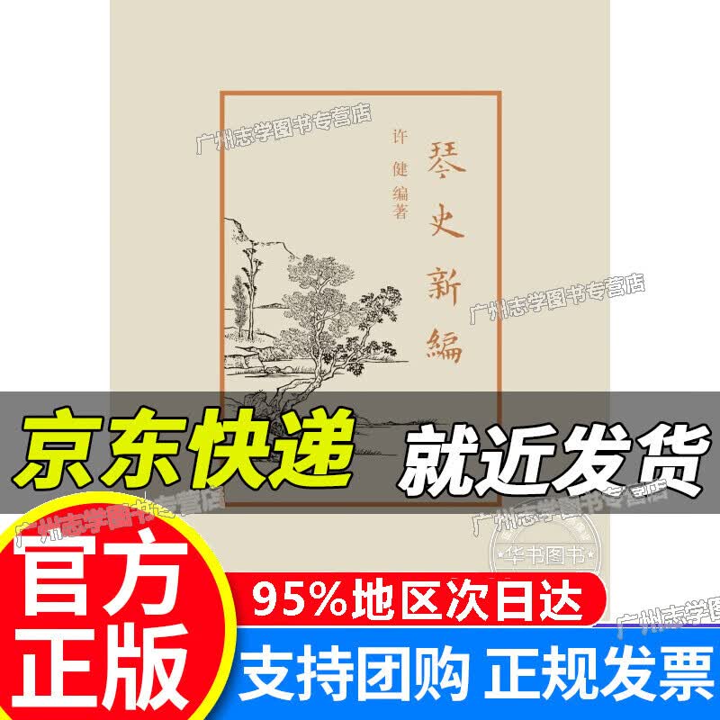 琴史新编