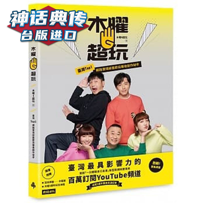 木曜4超玩：网络实境综艺节目幕后创作秘辛 时报书台版原版繁体中文版进口