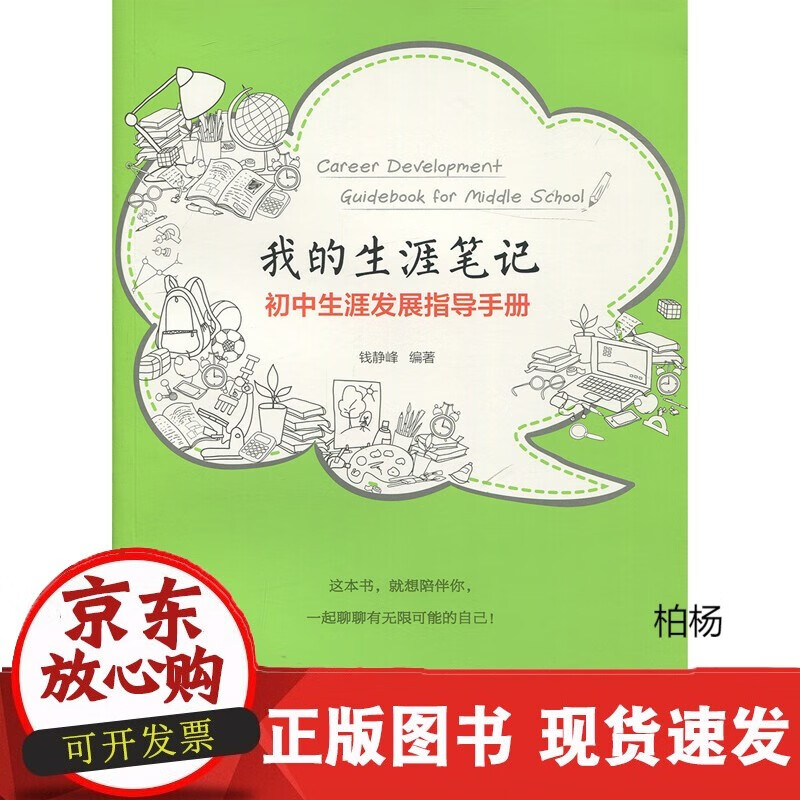 速发 我的生涯笔记初中生涯发展指导手册上海交通大学出版社