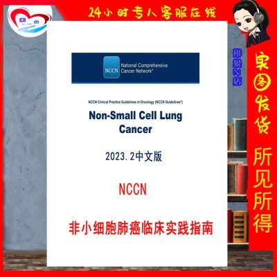 2023中文版NCCN非小细胞肺癌临床实践指南 中文翻译本 2023中文版NCCN非小细胞肺癌临床实践指南 中