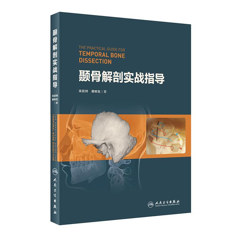 颞骨解剖实战指导 宋跃帅,龚树生 9787117308960