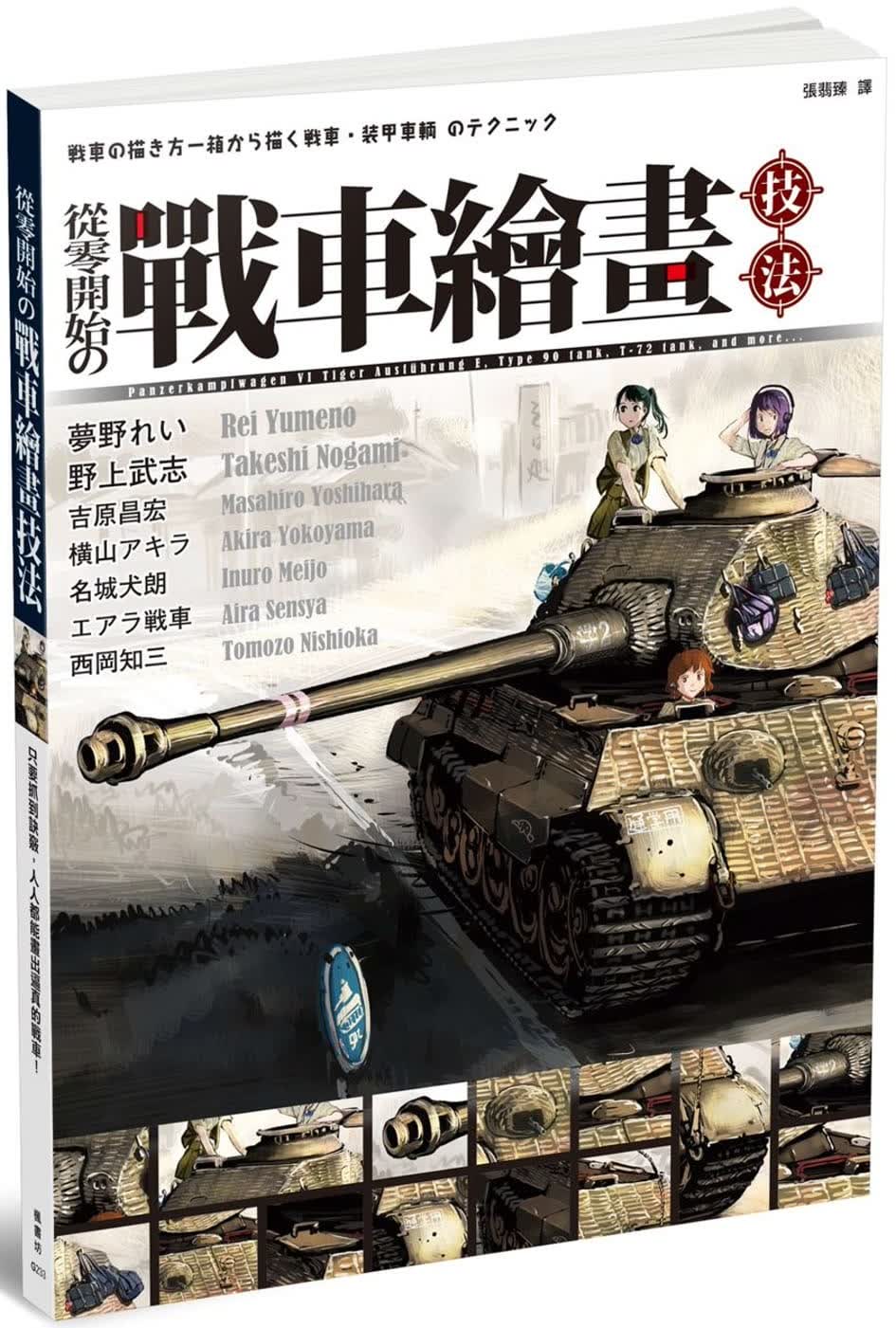 现货 从零开始的战车绘画技法 台版原版 梦野れい 枫书坊
