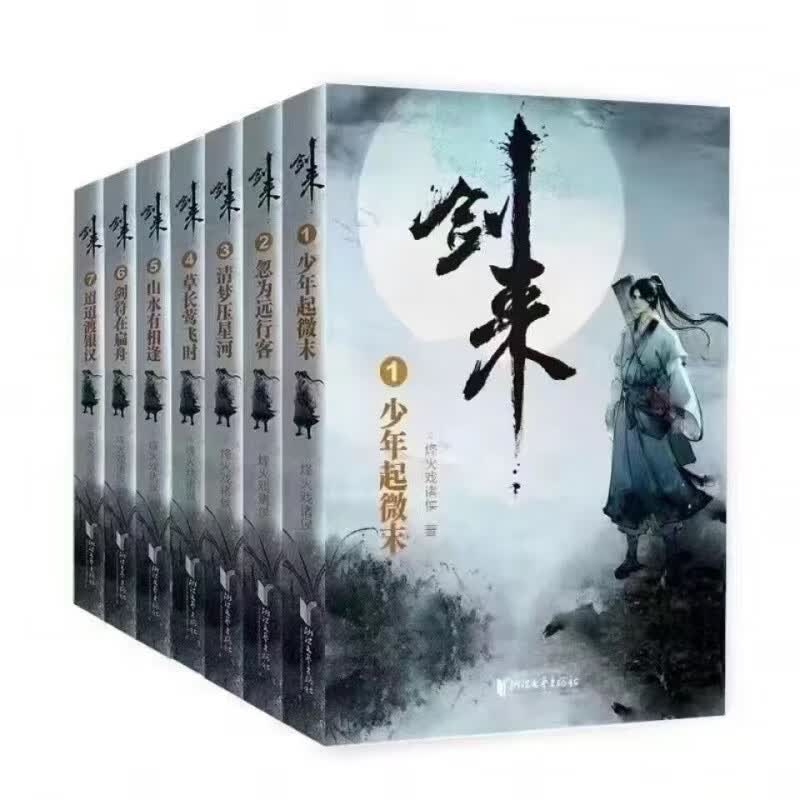【现货速发】剑来实体书全套武侠小说全新玄幻古装烽火戏诸侯高清防水膜 1-7册