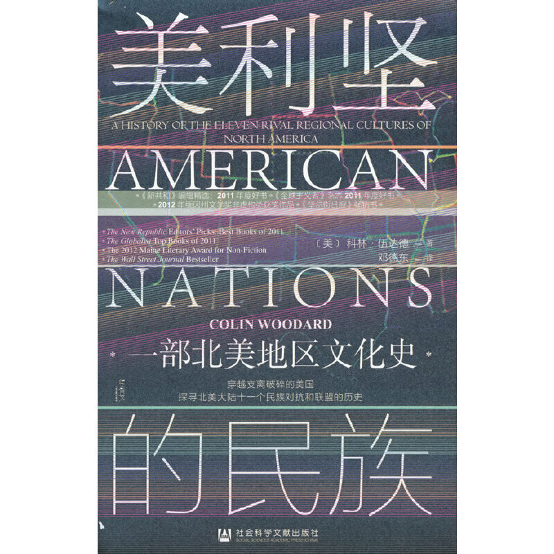 甲骨文丛书·美利坚的民族：一部北美地区文化史