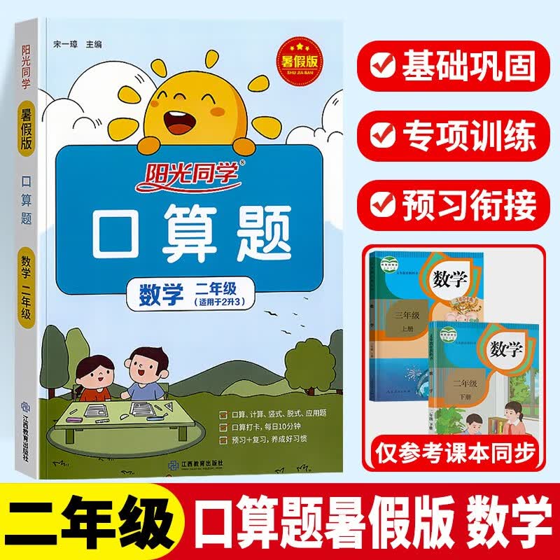 2023新版阳光同学暑假衔接二升三暑假作业二年级下小学二年级升三年级暑期衔接预习复习巩固练习册 【二升三】暑假口算题 数学