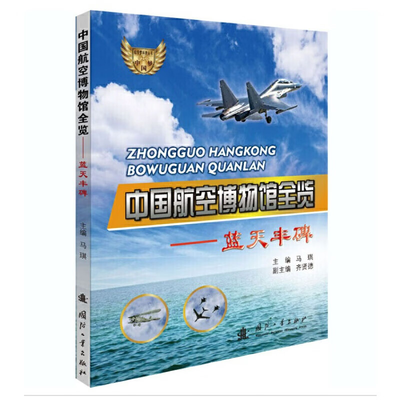 中国航空博物馆全览 蓝天丰碑