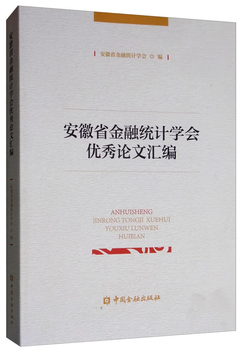 【书】安徽省金融统计学会优秀论文汇编