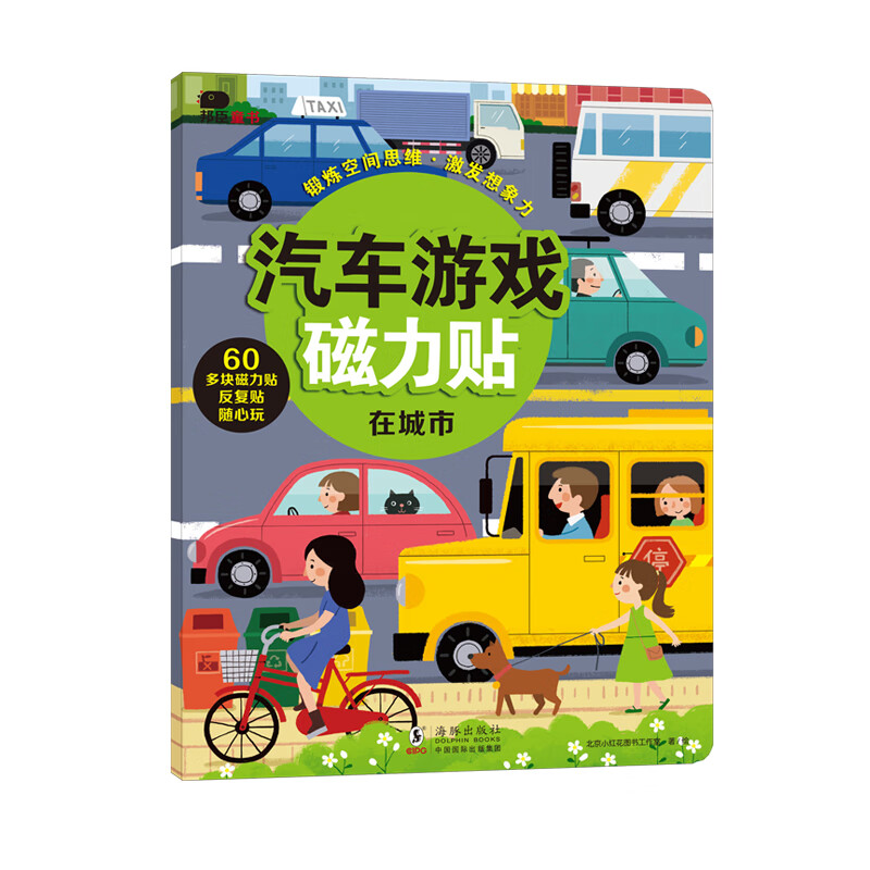 邦臣小红花·汽车游戏磁力贴. 在城市