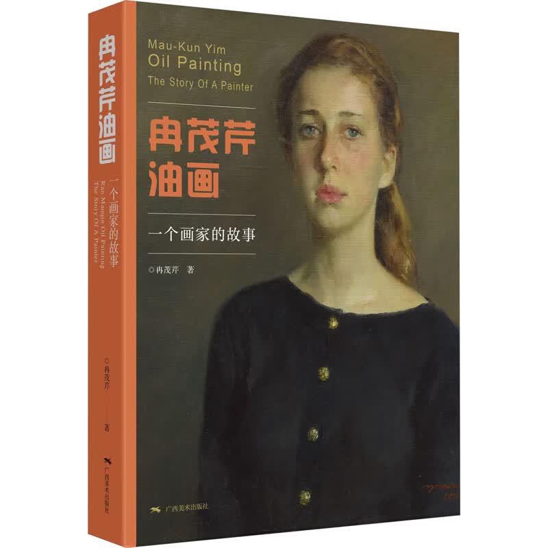 冉茂芹油画 一个画家的故事 冉茂芹  书籍 图书