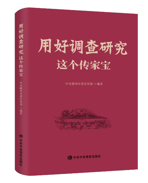 用好调查研究这个传家宝