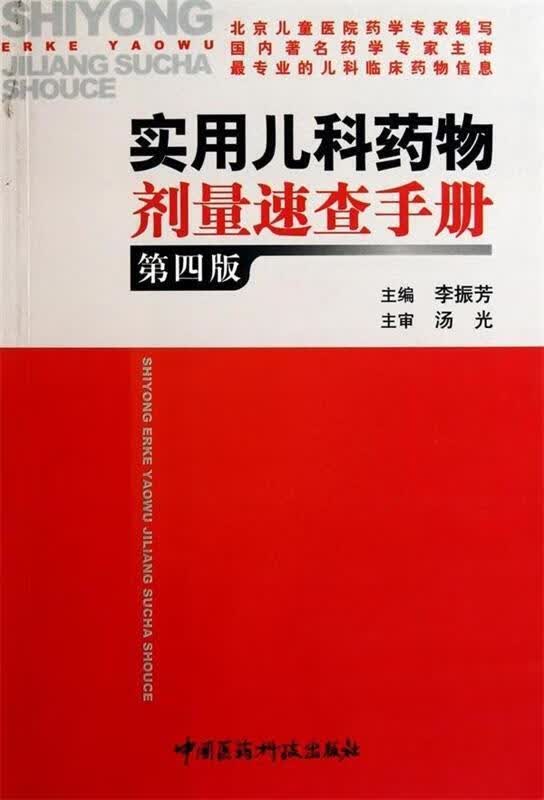 实用儿科药物剂量速查手册