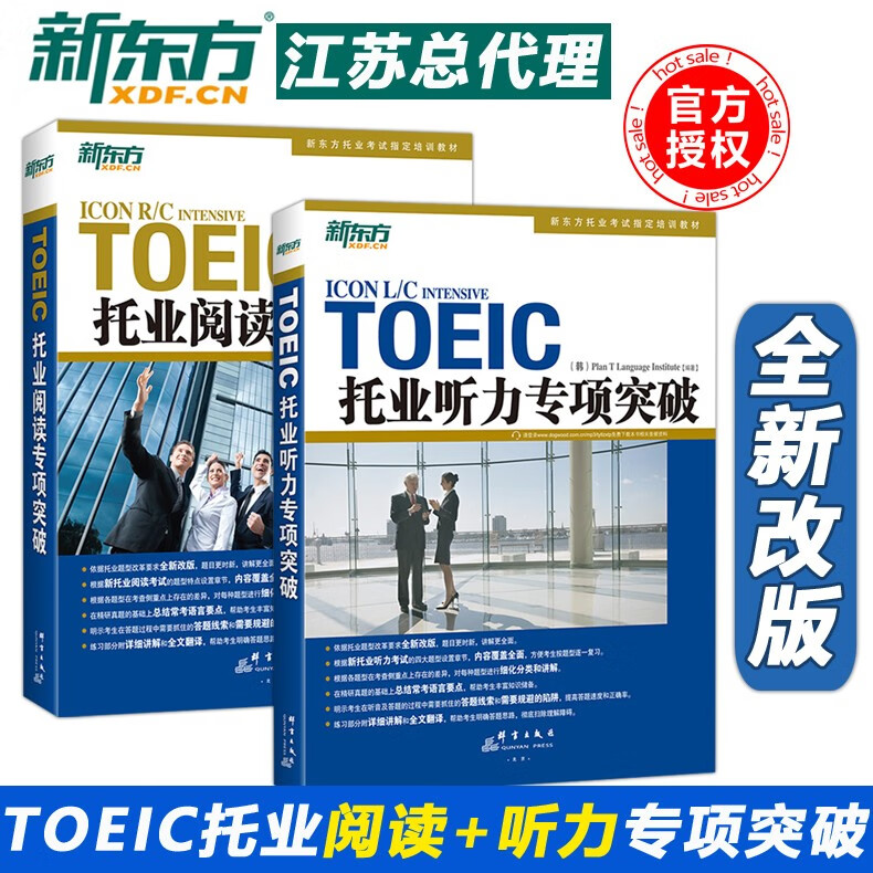 现货速发 新东方 TOEIC托业阅读+听力专项突破 托业阅读教材 托业听力教材 托业练习题托业全真题库 业全真题库
