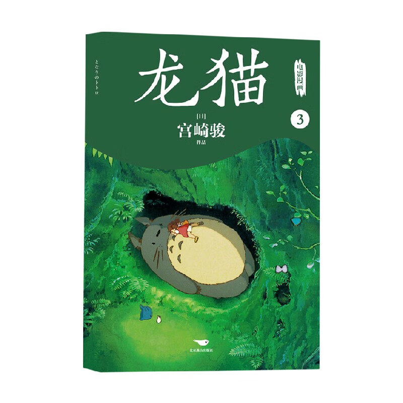 龙猫电影漫画 3 宫崎骏 著 动漫