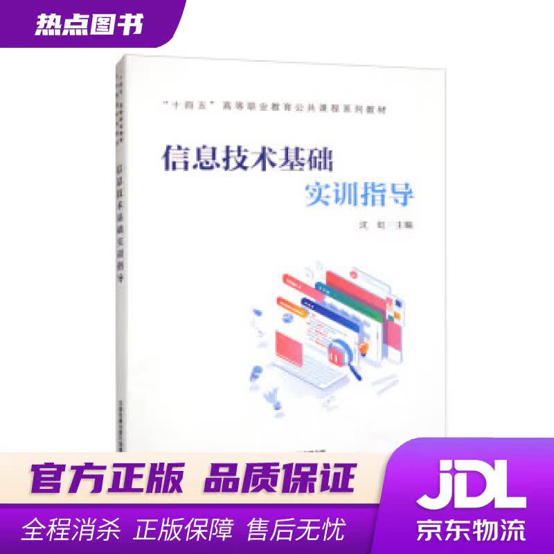 【 官方】信息技术基础实训指导 沈虹 中国铁道出版社有限公司