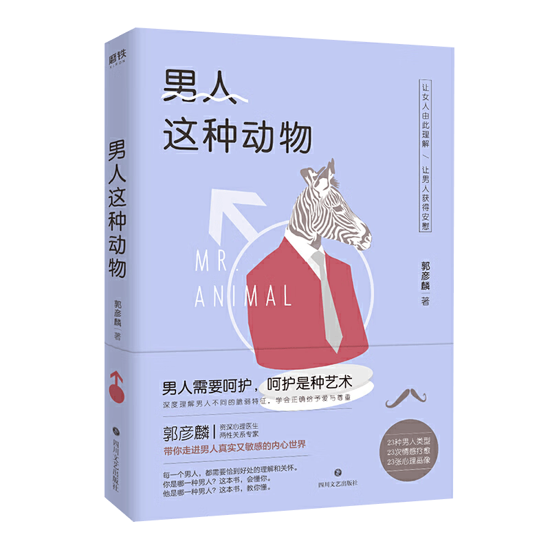 【包邮】用男人的思维和男人谈恋爱愿你被温柔相待郭彦麟著男女两性爱情婚恋相处了解男性情感亲密关系心理学书籍 男人这种动物