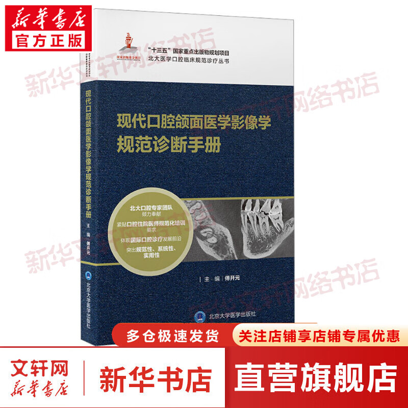 现代口腔颌面医学影像学规范诊断手册 图书