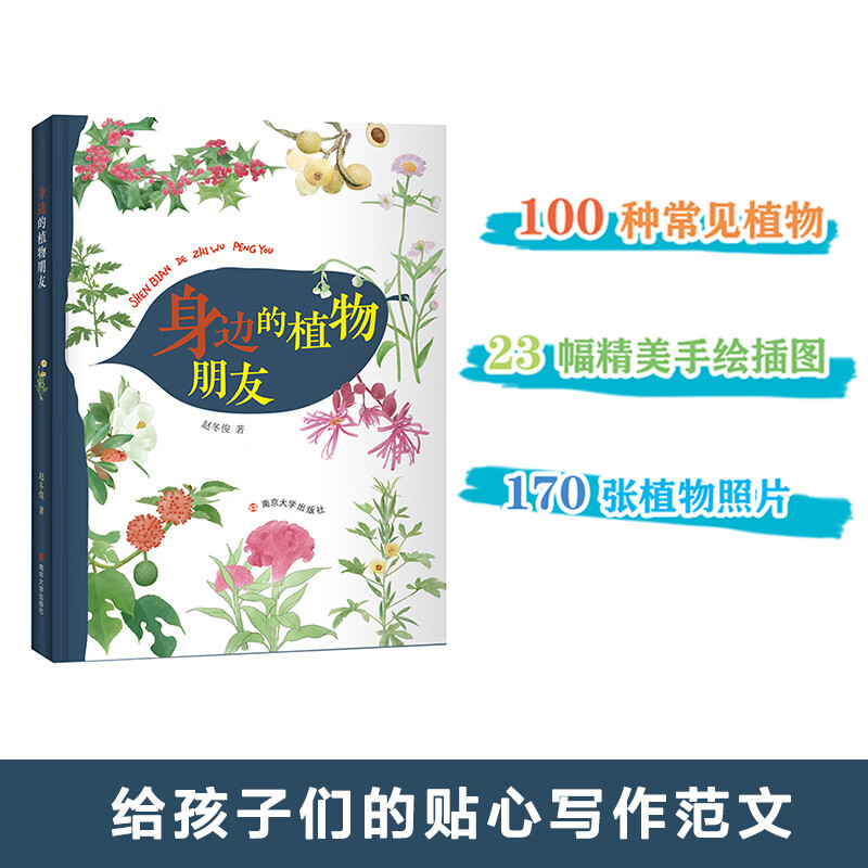 身边的植物朋友 赵冬俊 儿童读物 植物知识 培养孩子观察能力写作 身边的植物朋友