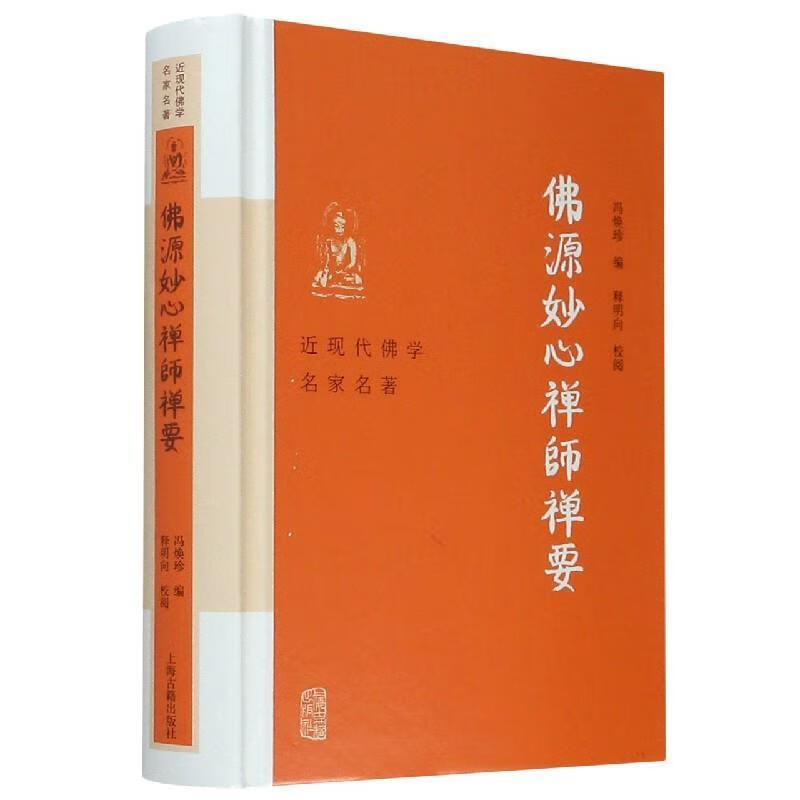 佛源妙心禅师禅要 近现代佛学名家名著 冯焕珍编,释明向校 上海籍出版社 9787532596485正