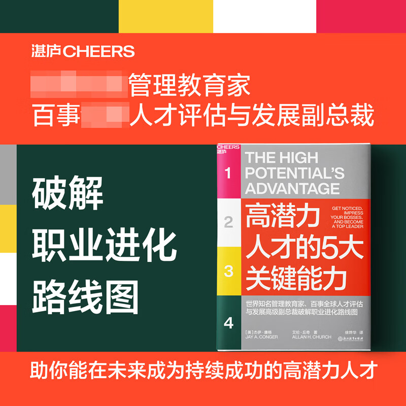 高潜力人才的5大关键能力 管理教育家、百事人才评估与发展高/级副总裁 破解职业进化路