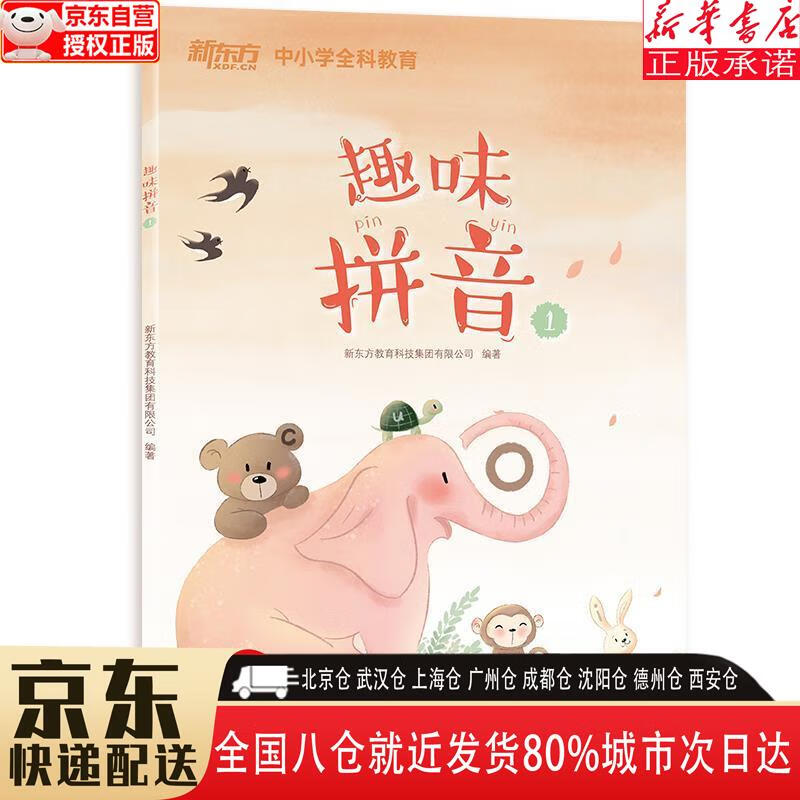 【全新】趣味拼音1（点读书）新东方主题式拼音教材 新东方宝典 新东方教育科技集团有限公司 浙江教育出版社